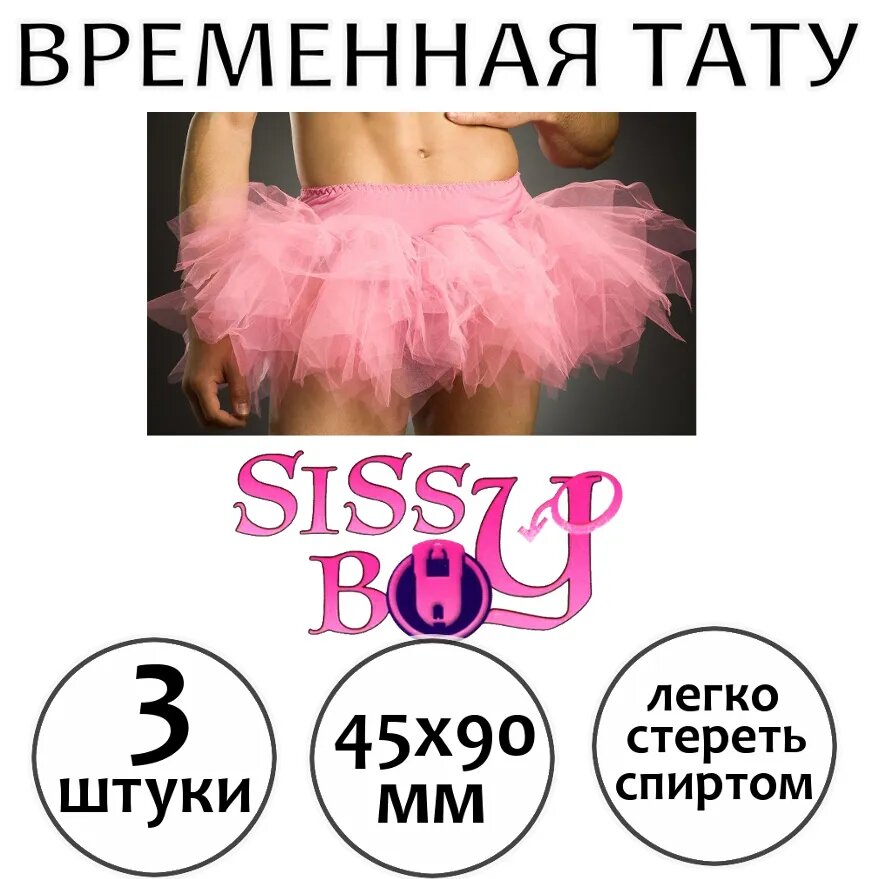 Временная феминизирующая эротическая татуировка для взрослых "Sissy boy"