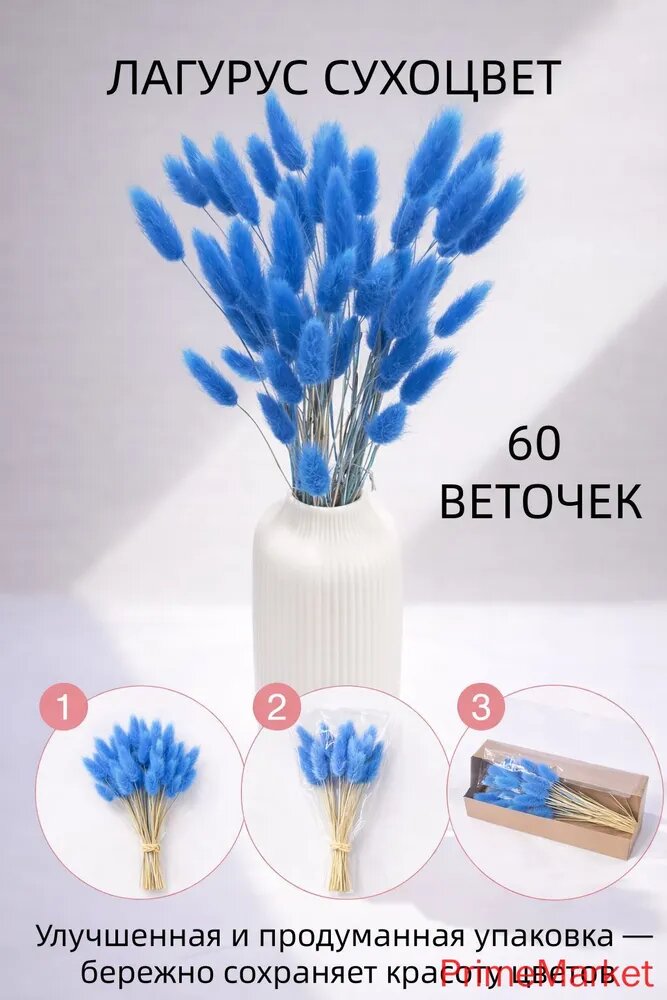 Сухоцветы Лагурус, 55 см, 100 гр, 60 шт
