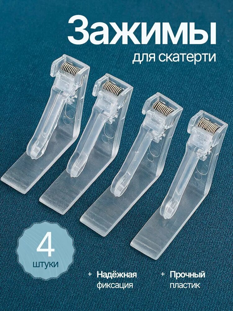 Зажим для скатерти