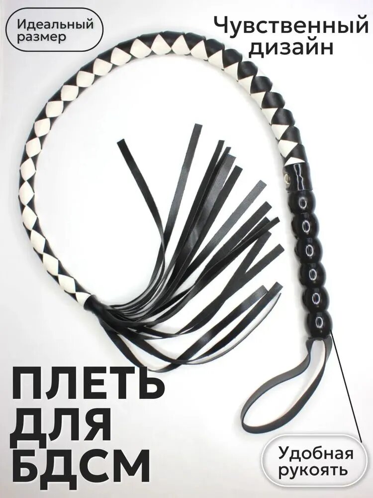 Плетка для БДСМ, кнут для секса, хлыст для занятия любовью, для порки, для эротических игр