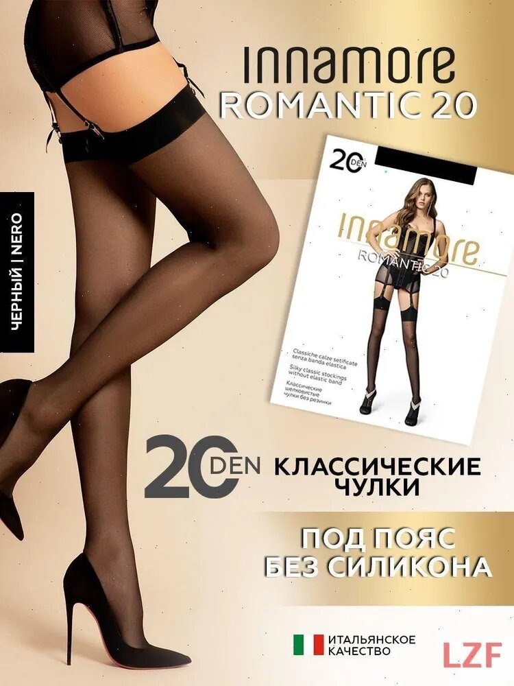 Чулки ROMANTIC, 20 ден