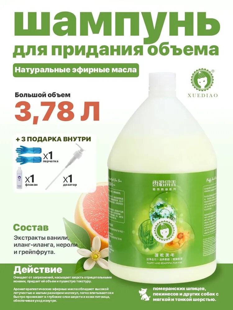 Лосьон для мытья собак Xuediao с растительными эфирными маслами, 3,78 л