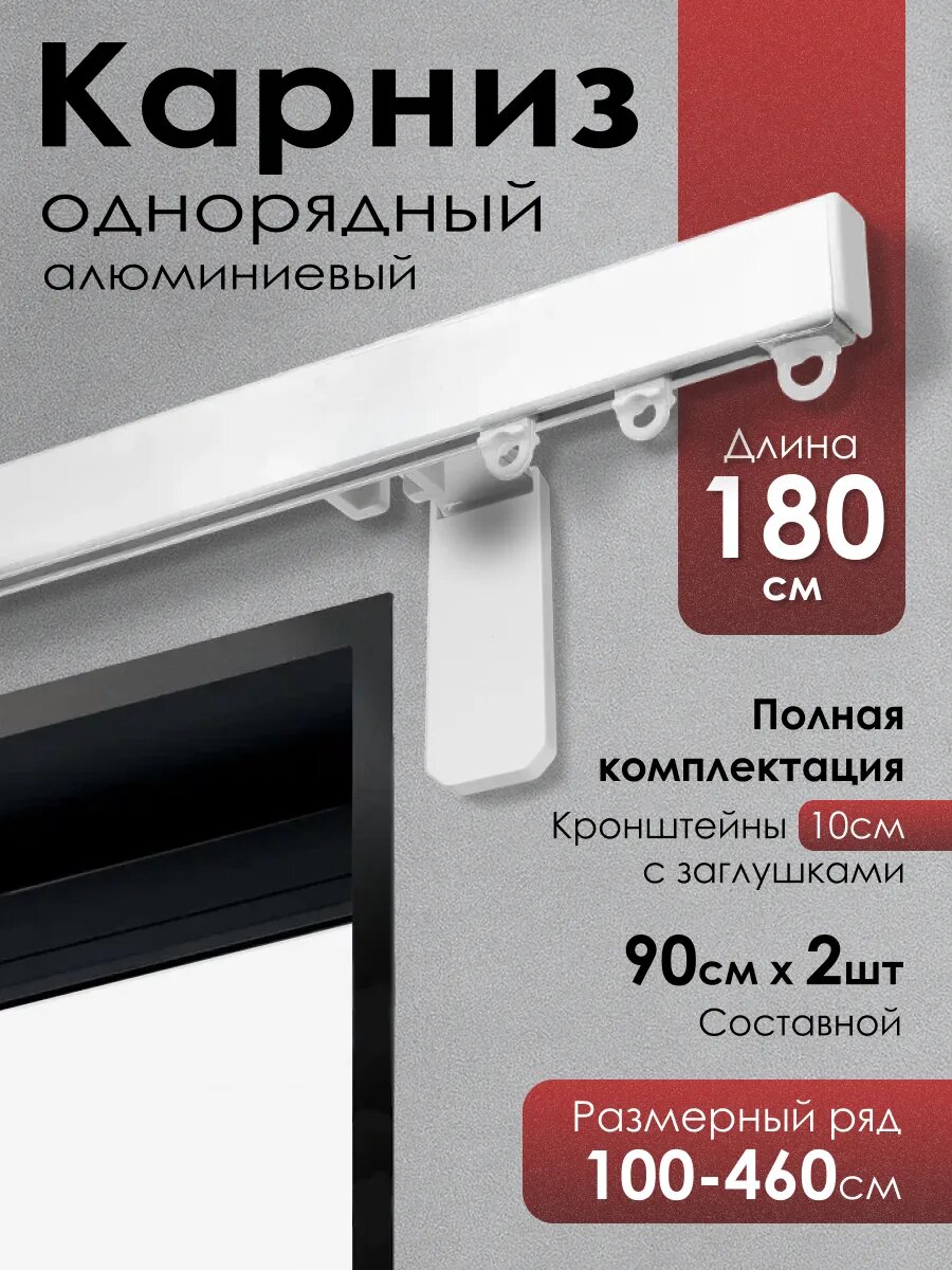 Карниз для штор профильный , однорядный, белый с кронштейном 10 см 180 см.