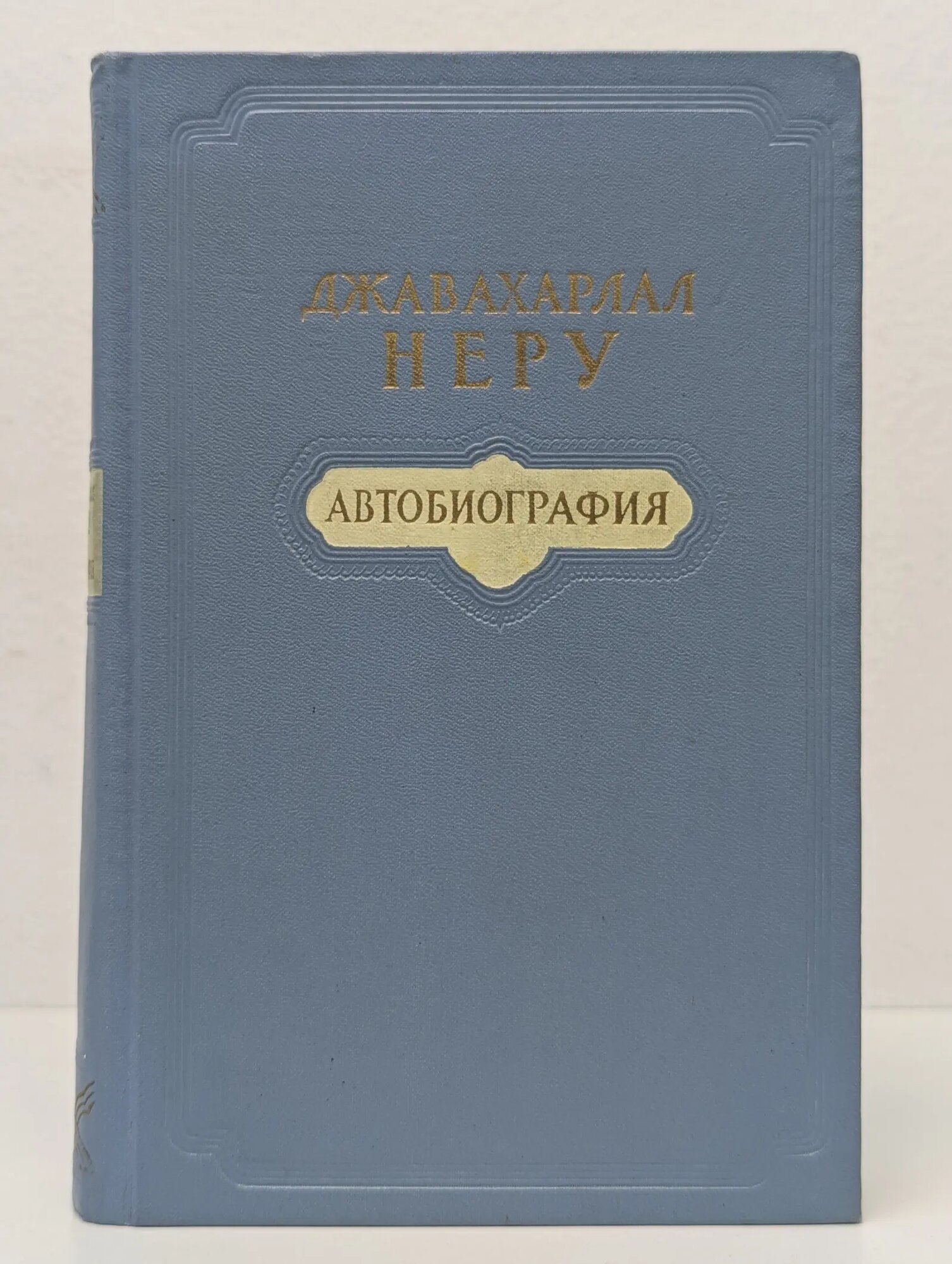 Джавахарлал Неру. Автобиография Неру Джавахарлал 1955