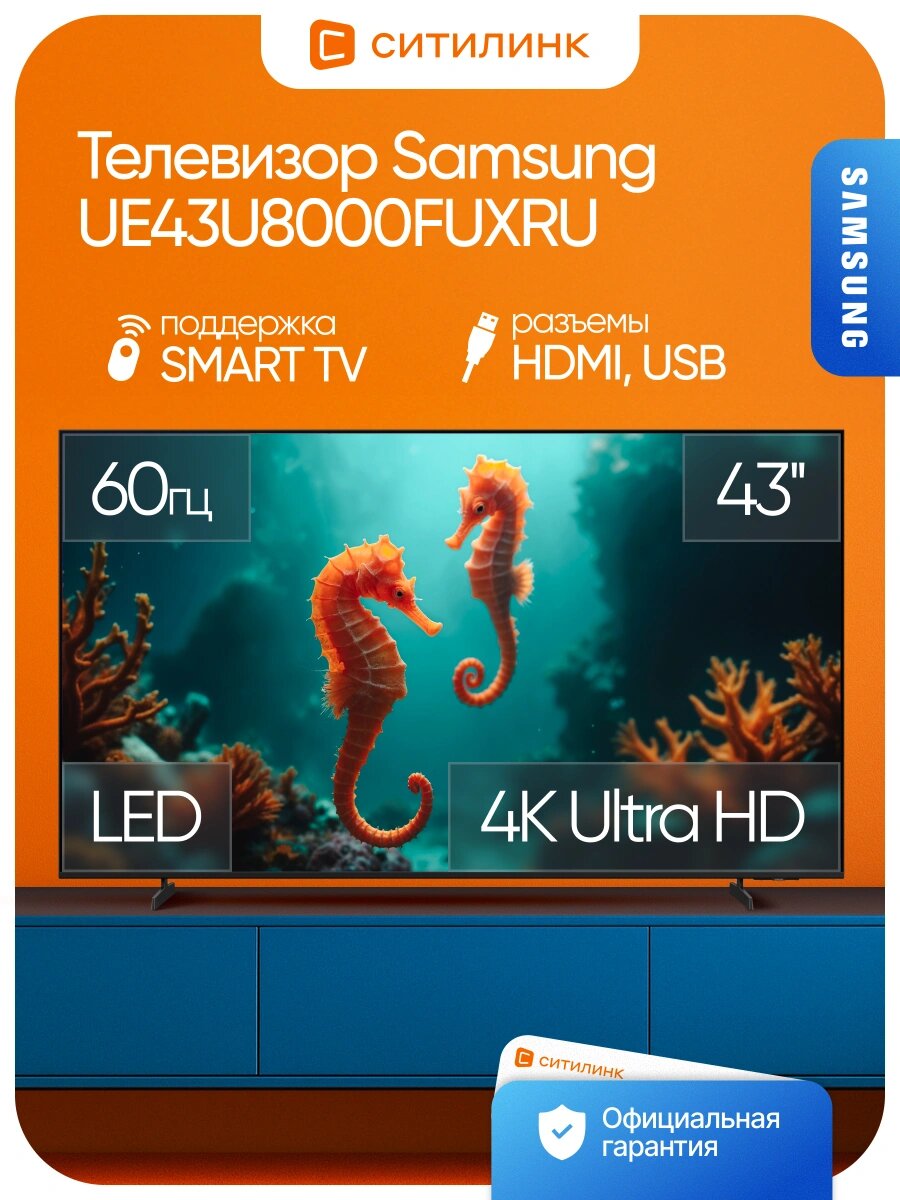 Телевизор Samsung UE43U8000FUXRU 43" LED, 4K Ultra HD, черный, смарт ТВ, Tizen OS