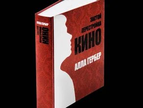 Застой. Перестройка. Кино