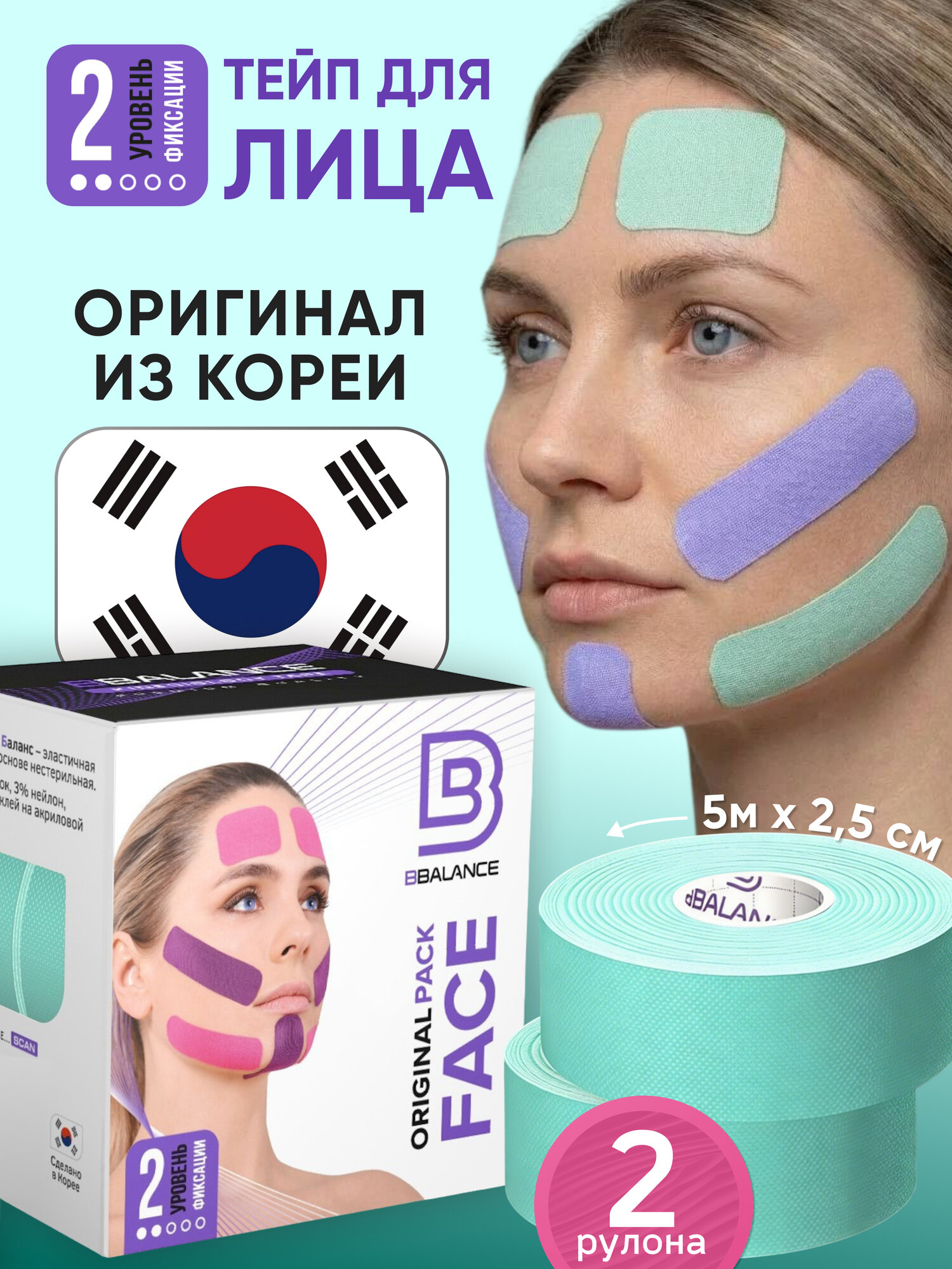 BBalance FACE, косметологический кинезио тейп для лица. Уровень фиксации 2. Размер 2,5см*5м (2 рулона), цвет мятный