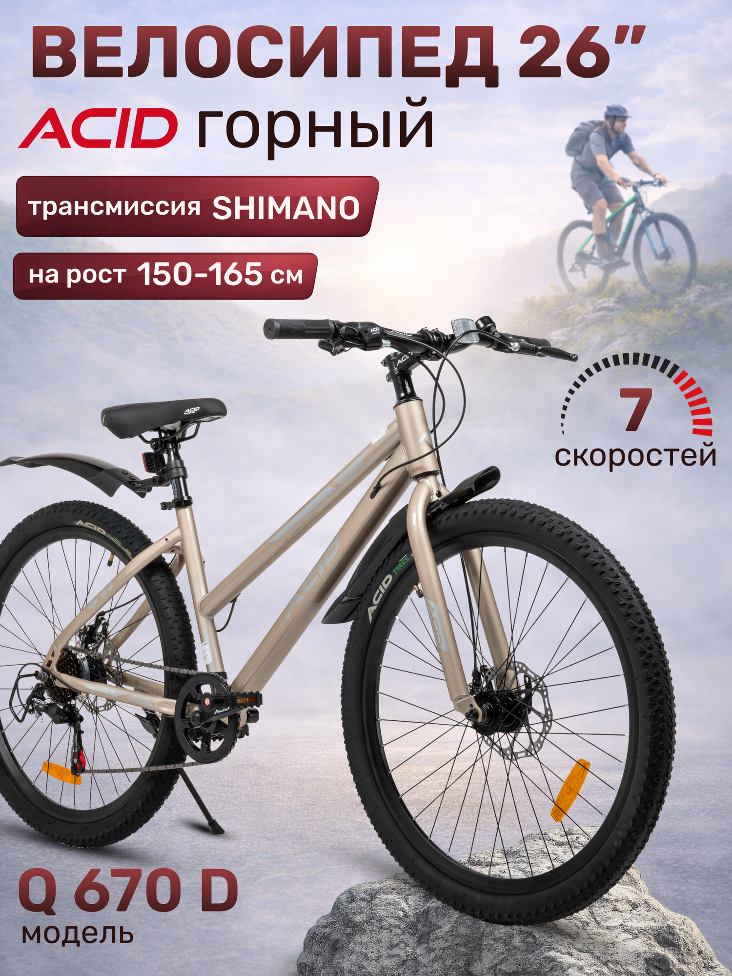 Велосипед взрослый горный 26 дюймов ACID Q 670 D рама 16 дюймов бежево-серебристый