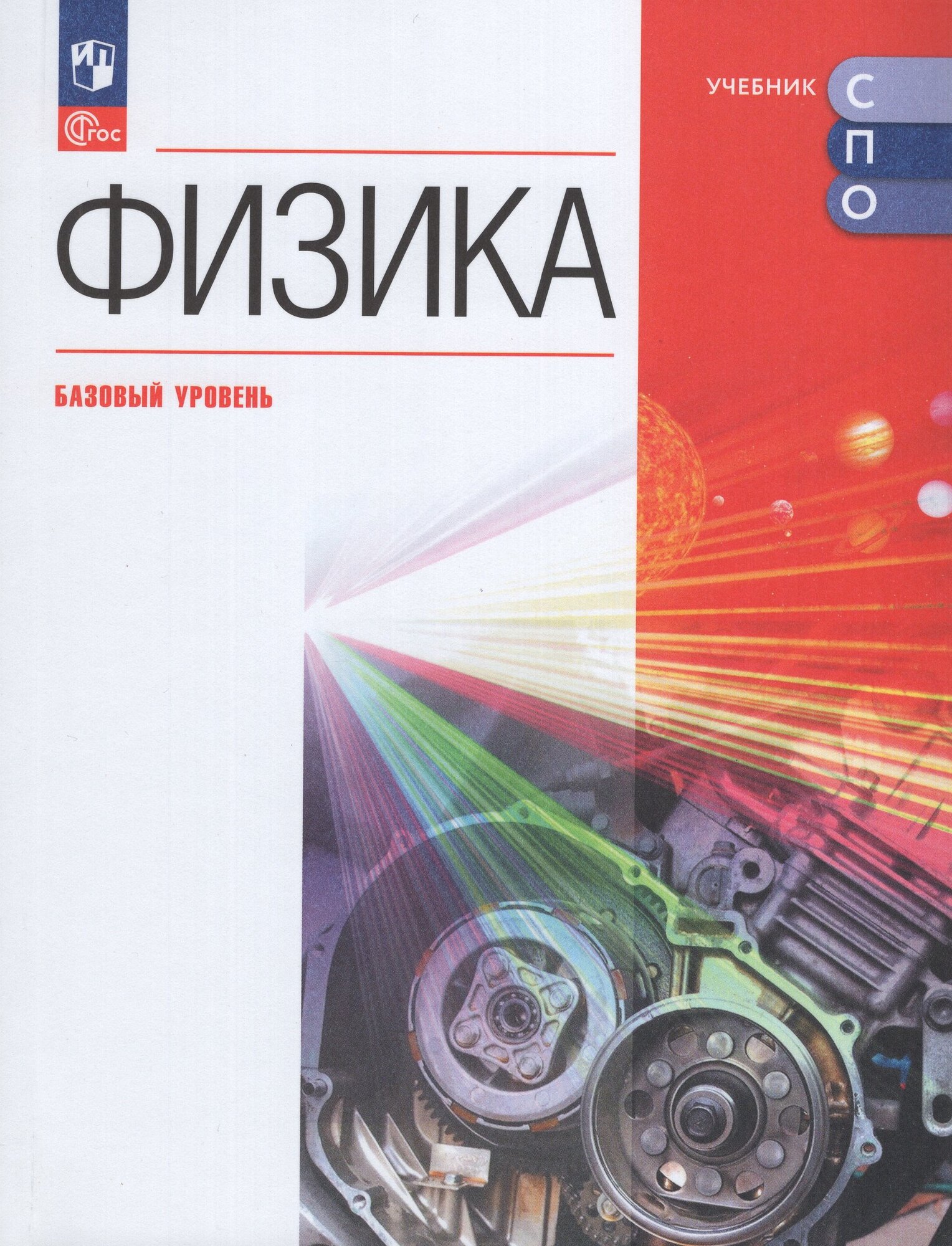 Физика. Базовый уровень. Учебник для СПО, 2026, автор Пурышева Н. С.