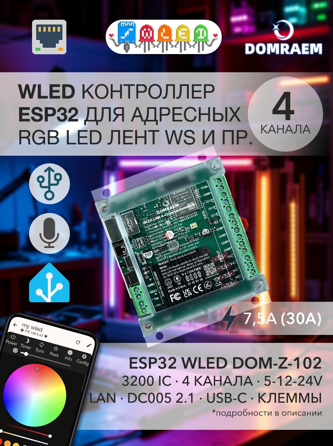 WLED контроллер LAN+Wi-Fi Domraem DOM-Z-102 на базе ESP32 для светодиодных лент WS281x , 4 Канала, 30А, съемные предохранители, 3 типа питания USB/DC5.5/Клеммы, UART