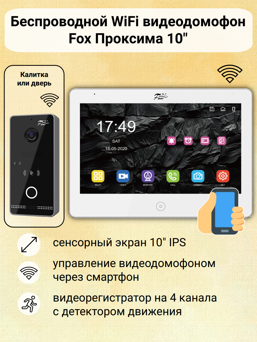 Беспроводной WiFi IP домофон Fox Проксима 10" (белый), комплект с вызывной панелью, поддержка PoE, мобильное приложение