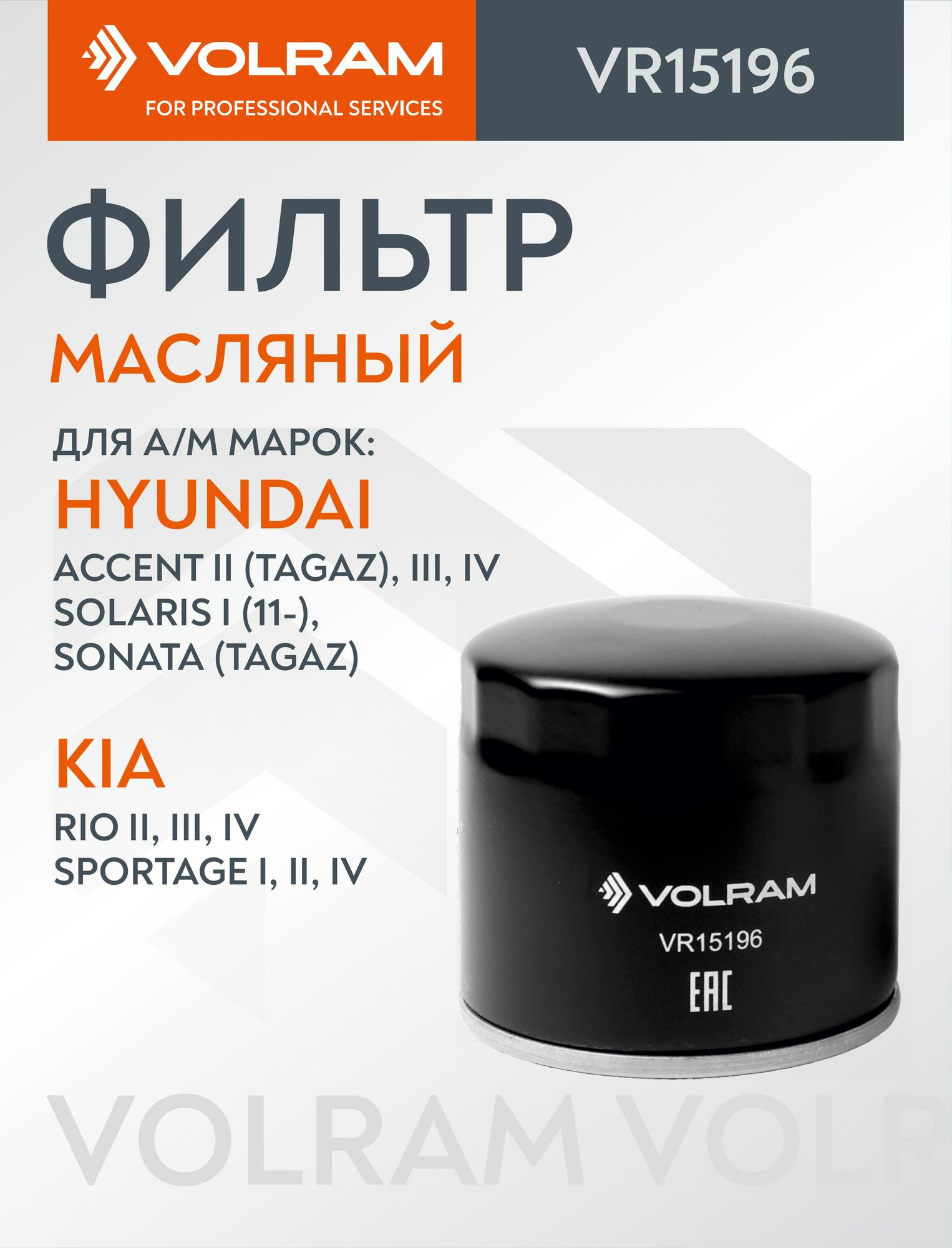 Фильтр масляный Hyundai Accent (Тагаз), Solaris I (11-), Sonata (Тагаз); Kia Rio II-IV VOLRAM VR15196