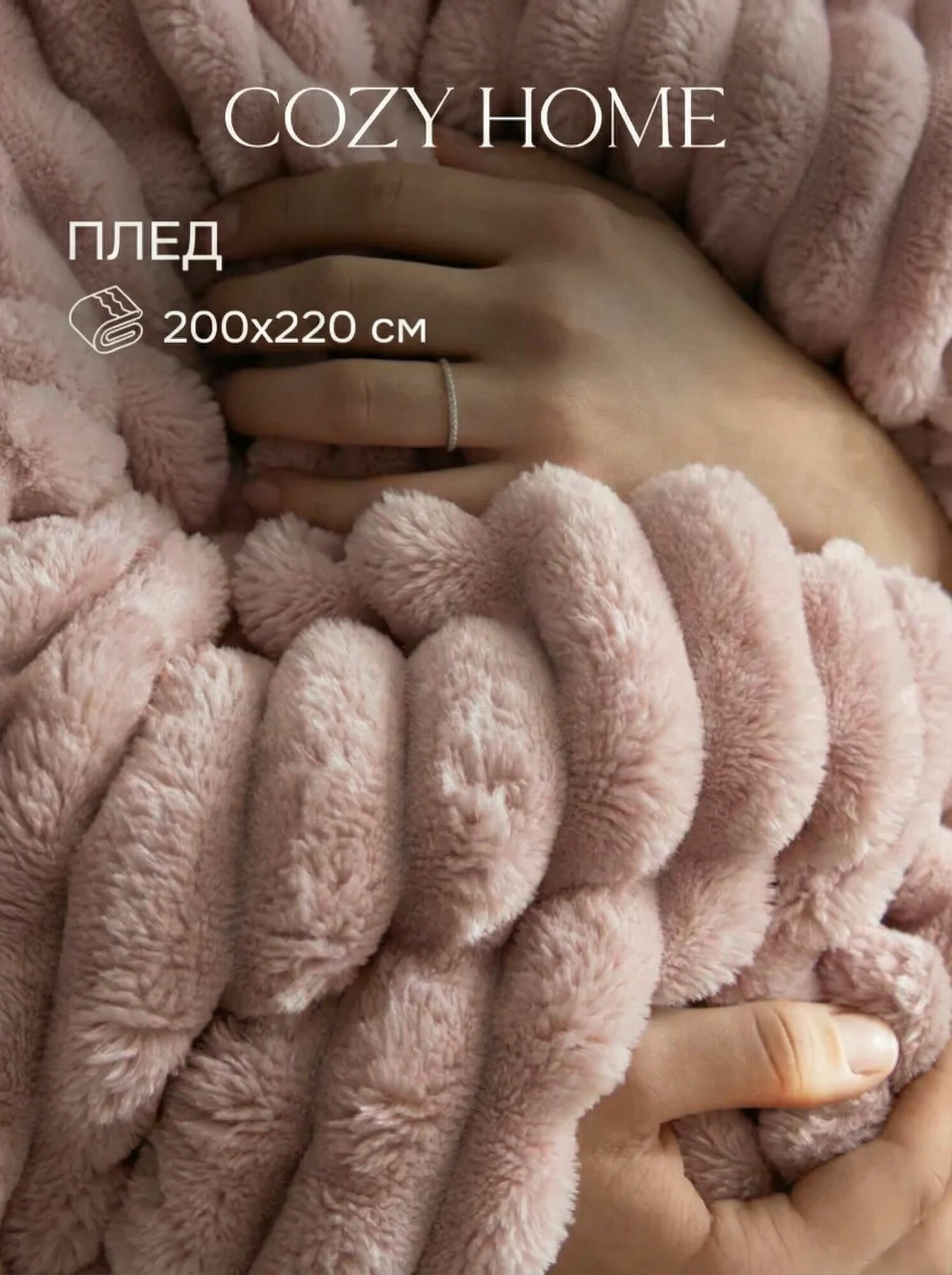 Cozy Home, Плед 200х220, Покрывало на кровать, Розовый, Велсофт, Пушистый плед на диван