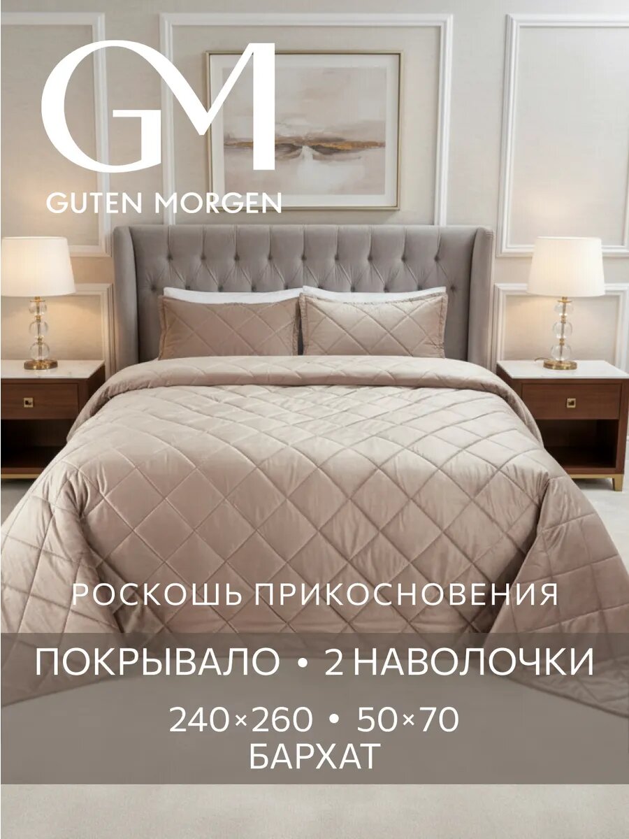 Комплект покрывало 240х260 и наволочки 50х70 см 2 шт, Guten Morgen, Бархат, Мокачино