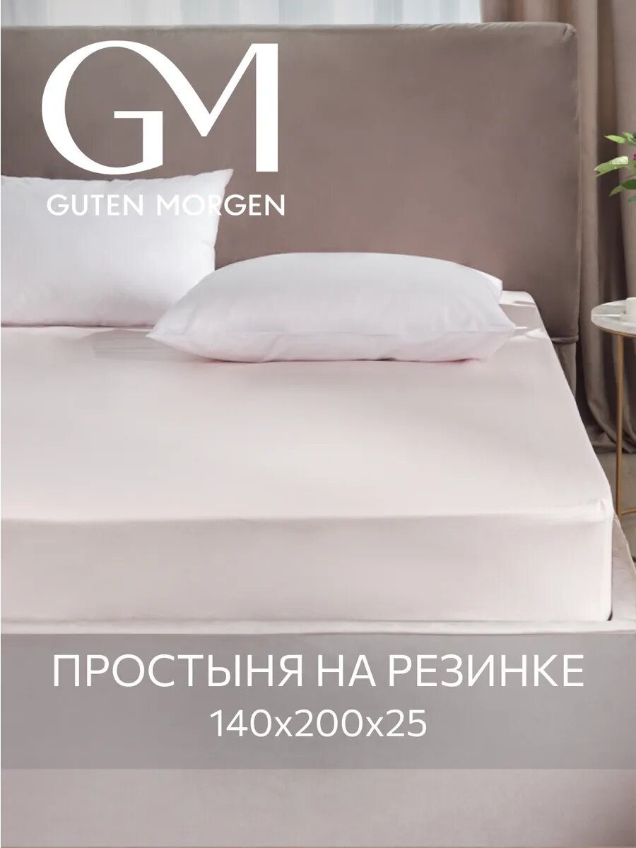 Простыня на резинке, Guten Morgen, Бязь Однотонная, 140х200 см, цвет: Розовый