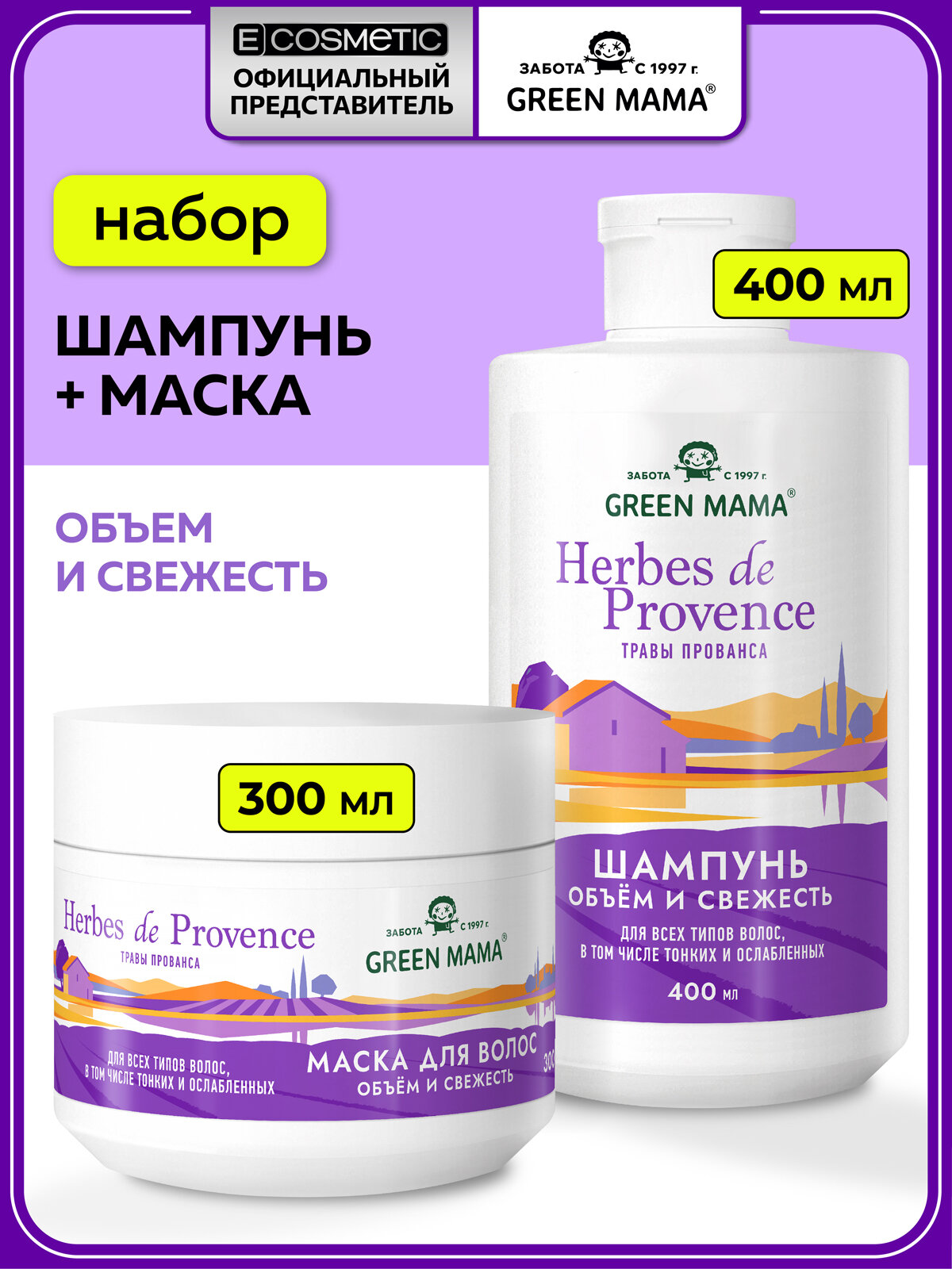 Набор HERBES DE PROVENCE для объема волос GREEN MAMA с травами прованса 400+300 мл
