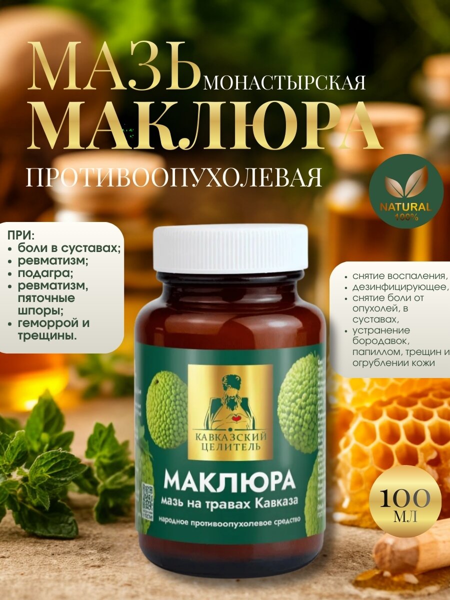 Мазь на травах "Маклюра" 100 мл, Кавказский целитель, Бизорюк, крем для тела