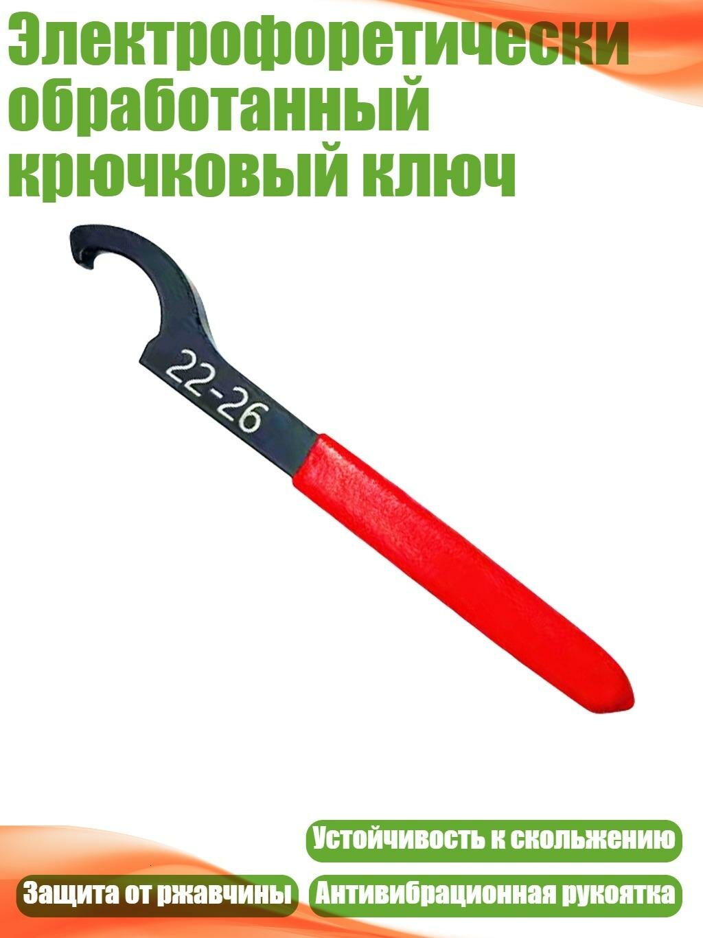 Электрофоретически обработанный крючковый ключ, 046904