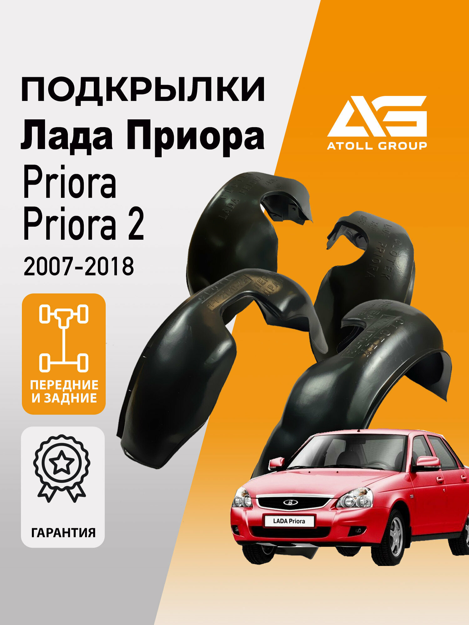 Подкрылки Приора комплект, для Lada Priora (2007-2018)