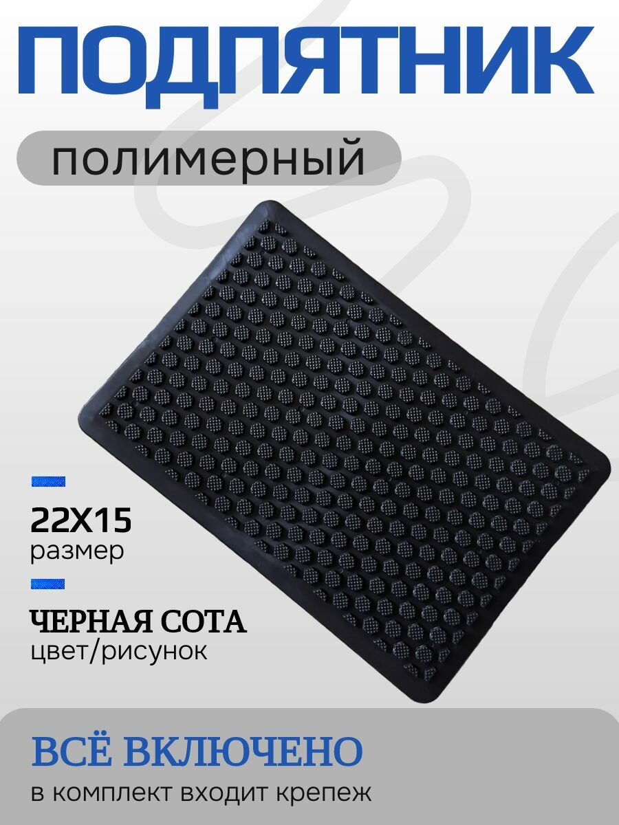 Подпятник полимерный (резиновый) для автоковриков рисунок сота черный