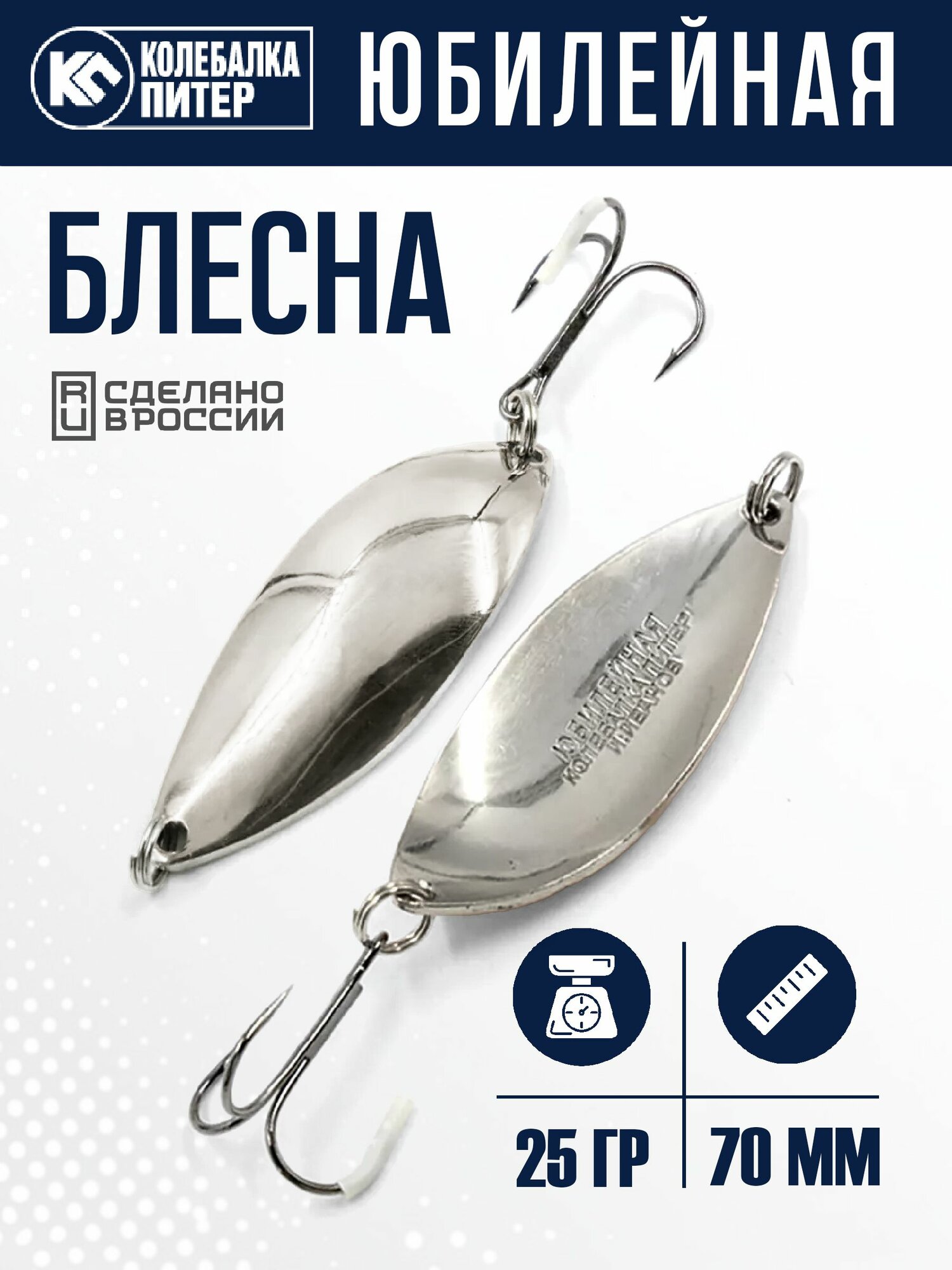 Блесна Колебалка Питер Юбилейная 25гр цв. белый, PUB7025NI