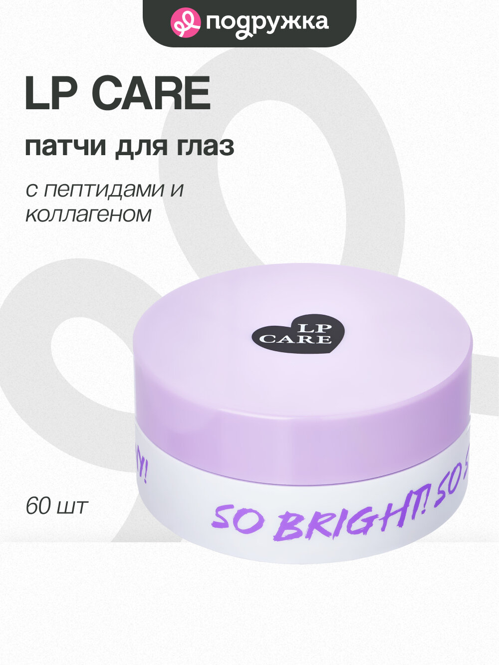 Патчи для глаз LP CARE Lilac Glow с пептидами и коллагеном 60 шт