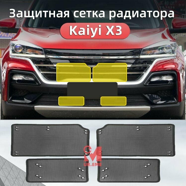 Защитная сетка радиатора 2020-2025 Kaiyi x3, Каи Х3 Защита Аксессуары