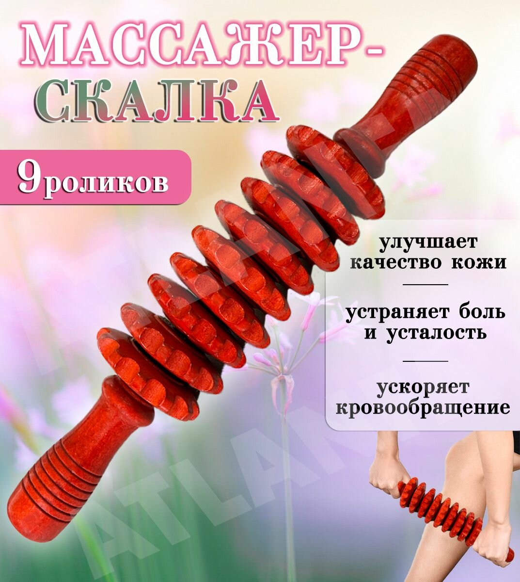 Массажер скалка деревянный, 9 роликов, красный / Массажер для тела ручной 210-1