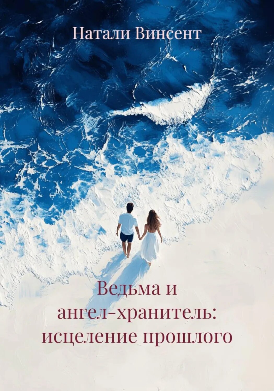 Ведьма и ангел-хранитель: исцеление прошлого [Цифровая книга]