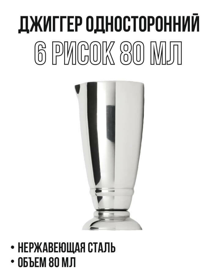 Джиггер односторонний 6 рисок 80 мл.