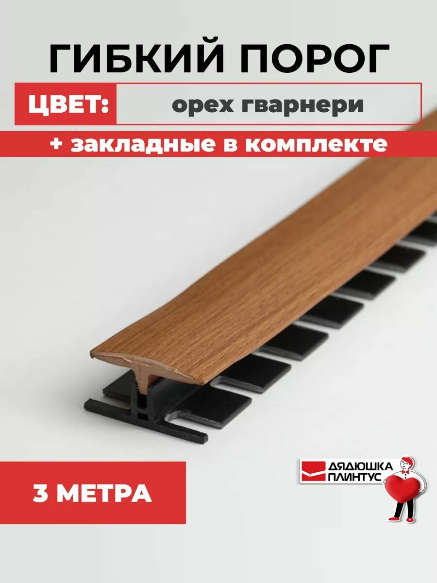 Порог напольный гибкий с крепежом 3 метра