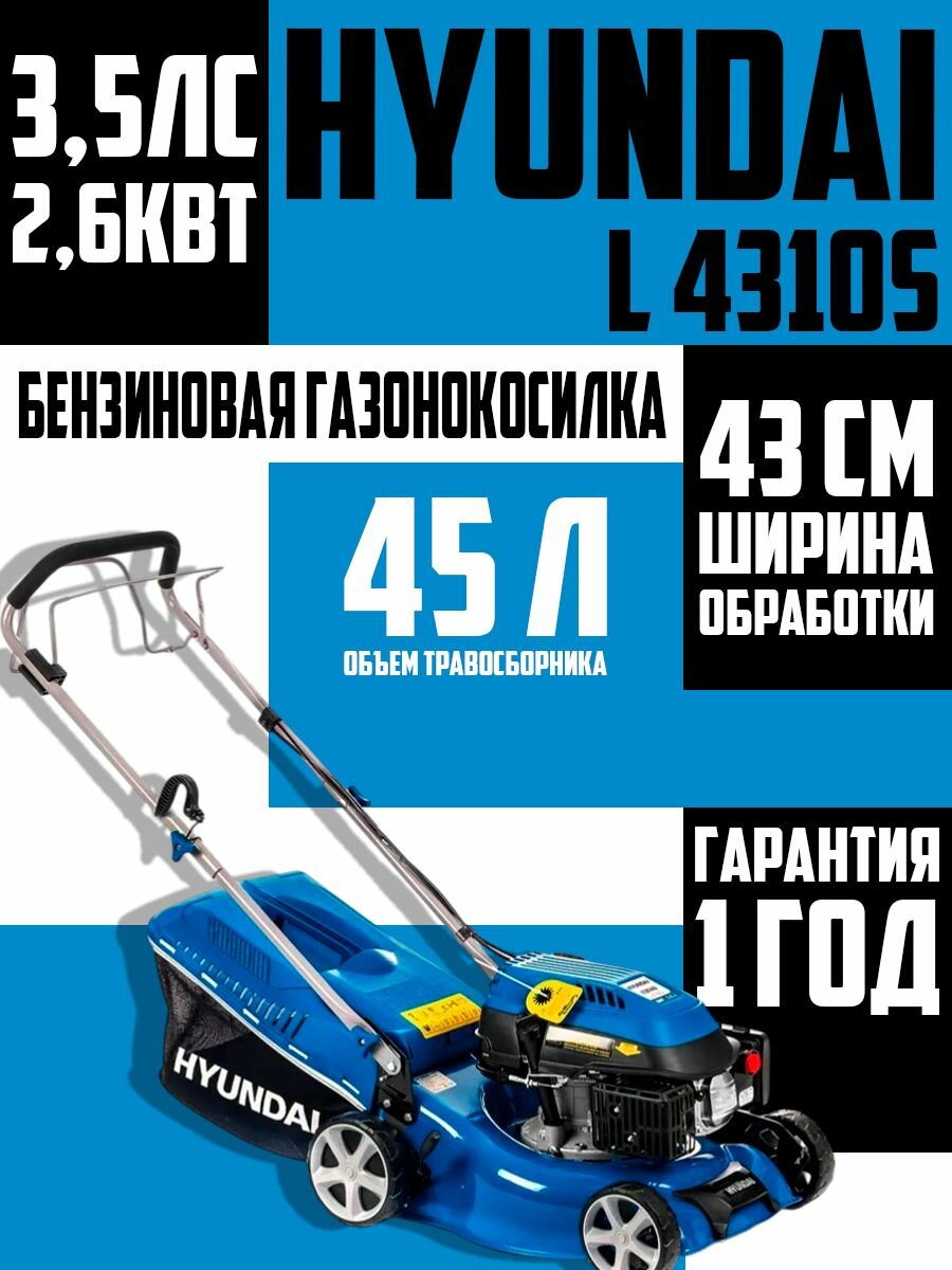 Бензиновая газонокосилка Hyundai L 4310S самоходная 3,5 л. с, 43 см, мульчирование