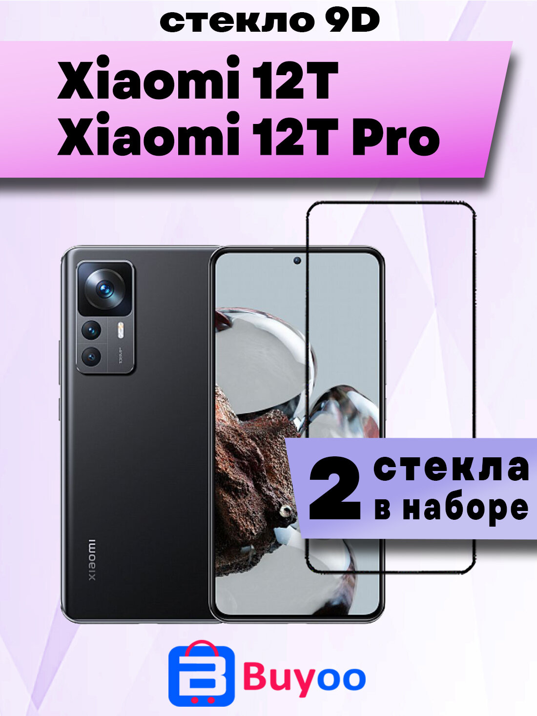 Защитное стекло для Xiaomi Mi 12T, 12T Pro (2шт 9D)