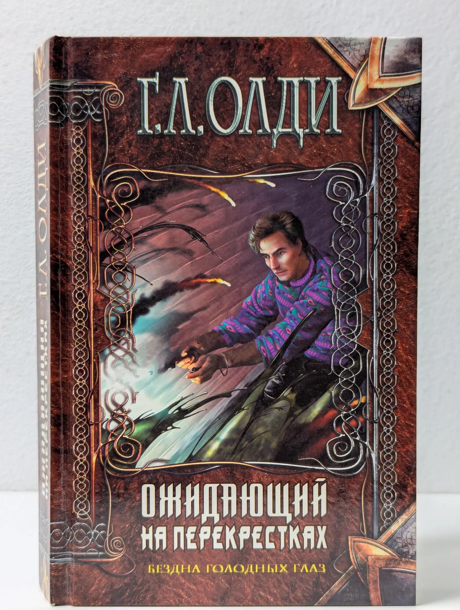 Нить времени. Ожидающий на перекрестках Олди Генри Лайон 1999