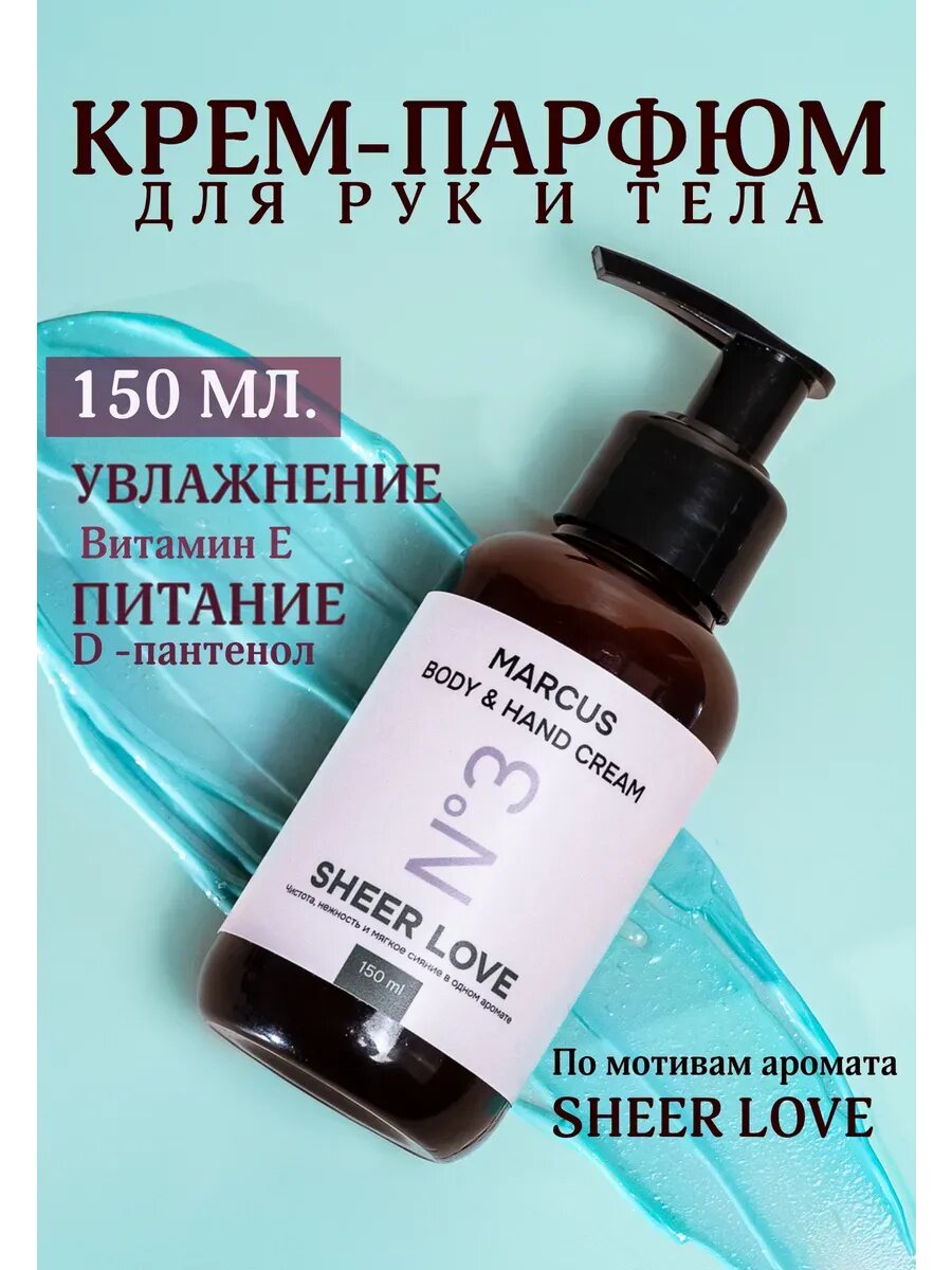 Крем для рук и тела парфюмированный увлажняющий