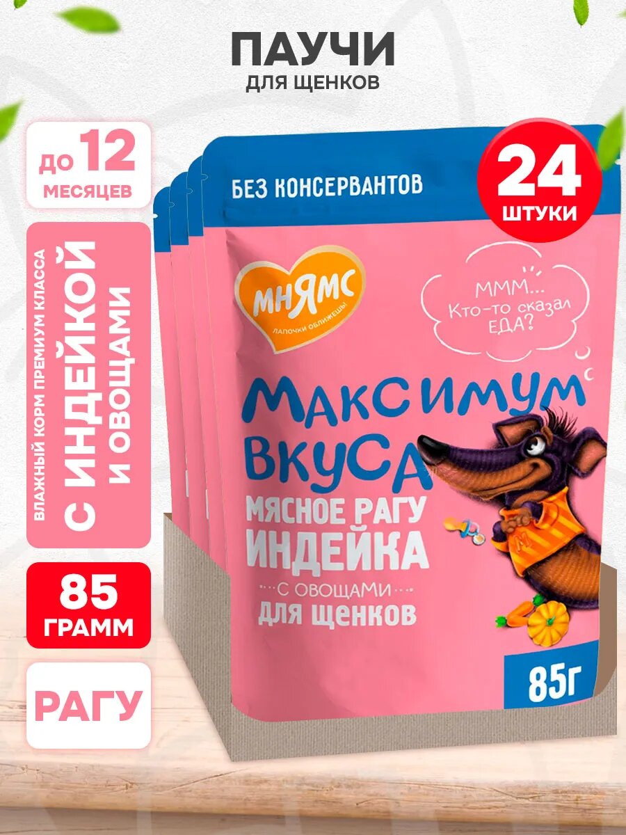 Корм влажный Мнямс Максимум Вкуса для щенков мясное рагу, индейка и овощи, 85 г х 24 шт