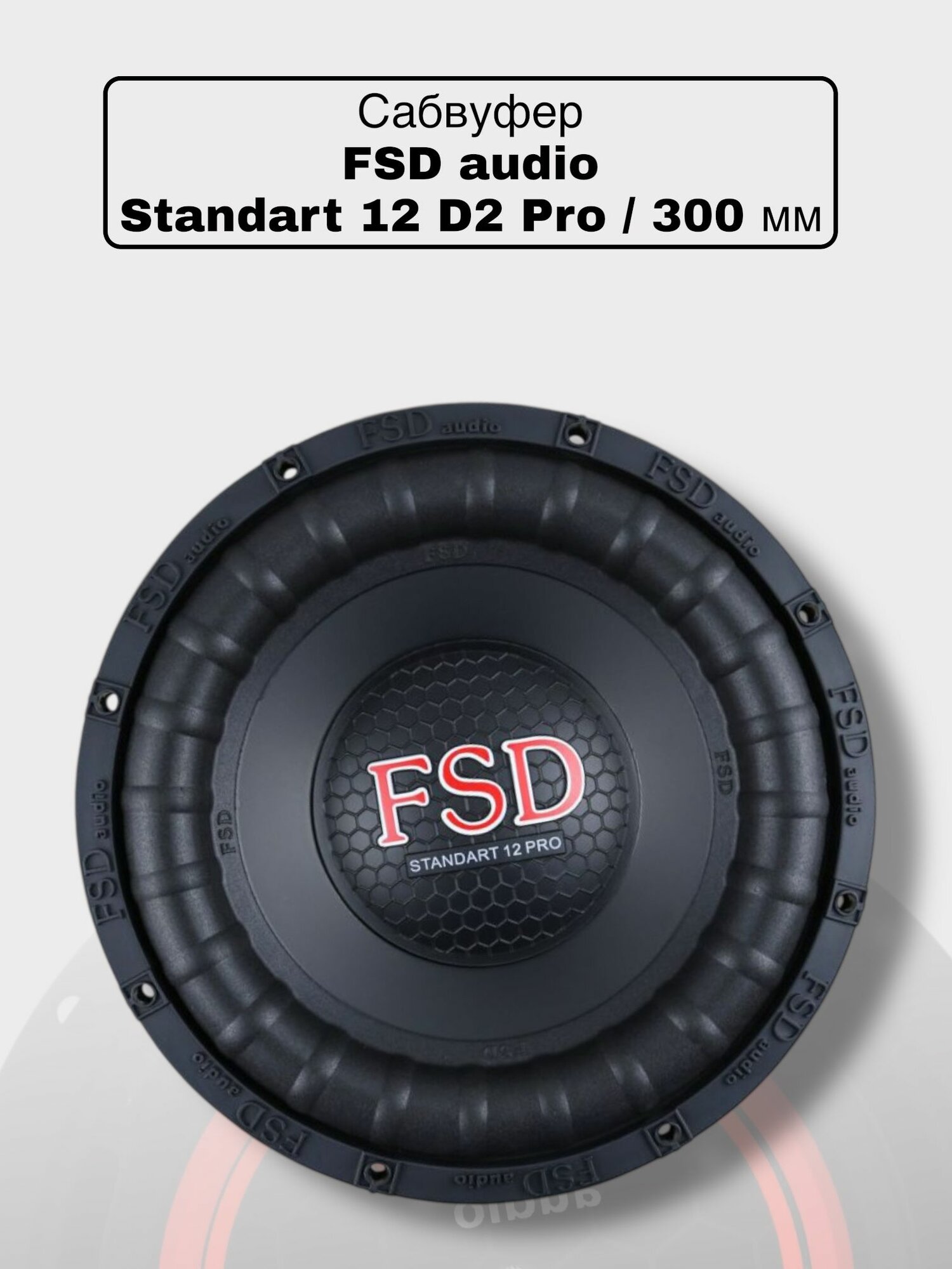 Автомобильный пассивный сабвуфер FSD audio STANDART 12D2 PRO 12 дюймов(30см) 1000Вт