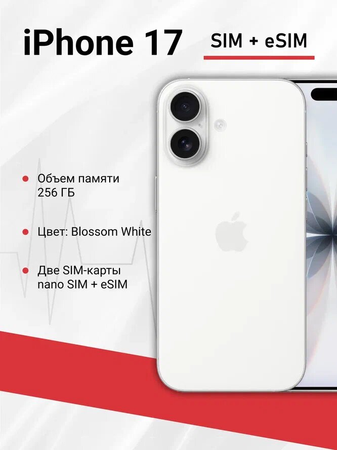 Смартфон Apple iPhone 17 256 ГБ, Dual: nano SIM + eSIM, White (белый) (Без RuStore)