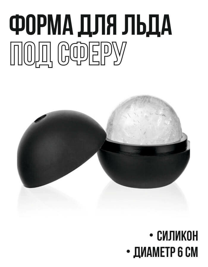 Форма силиконовая для льда под сферу 6 см.