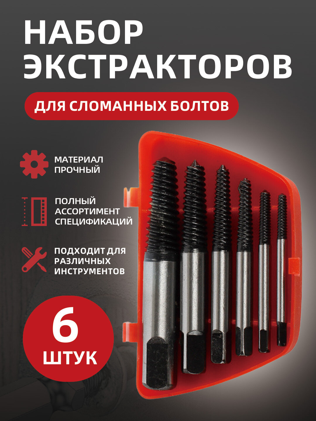 Набор экстракторов для сломанных водопроводных труб и болтов, 6 шт, для удаления поврежденных винтов и болтов 3-25 мм