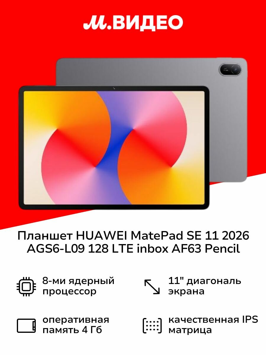 Планшет HUAWEI MatePad SE 11 2026 AGS6-L09 8+128 LTE inbox AF63 Pencil