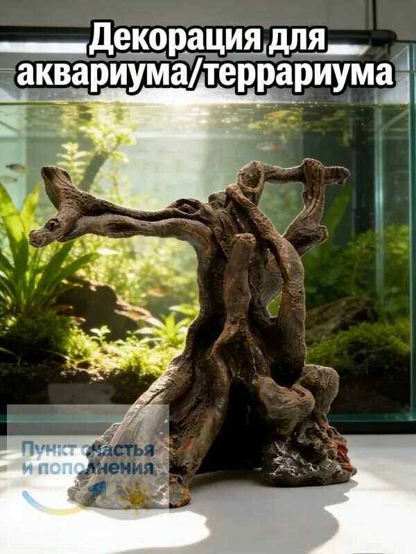 Искусственная коряга для аквариума из смолы, реалистичный декор "Затонувшее дерево" для пресной и морской воды