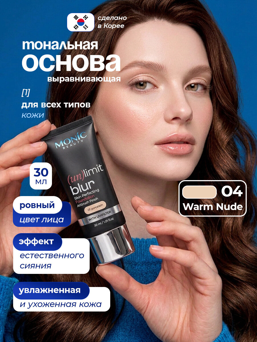 Тональная основа Monic Beauty выравнивающая (Un)Limit, тон 04 warm nude