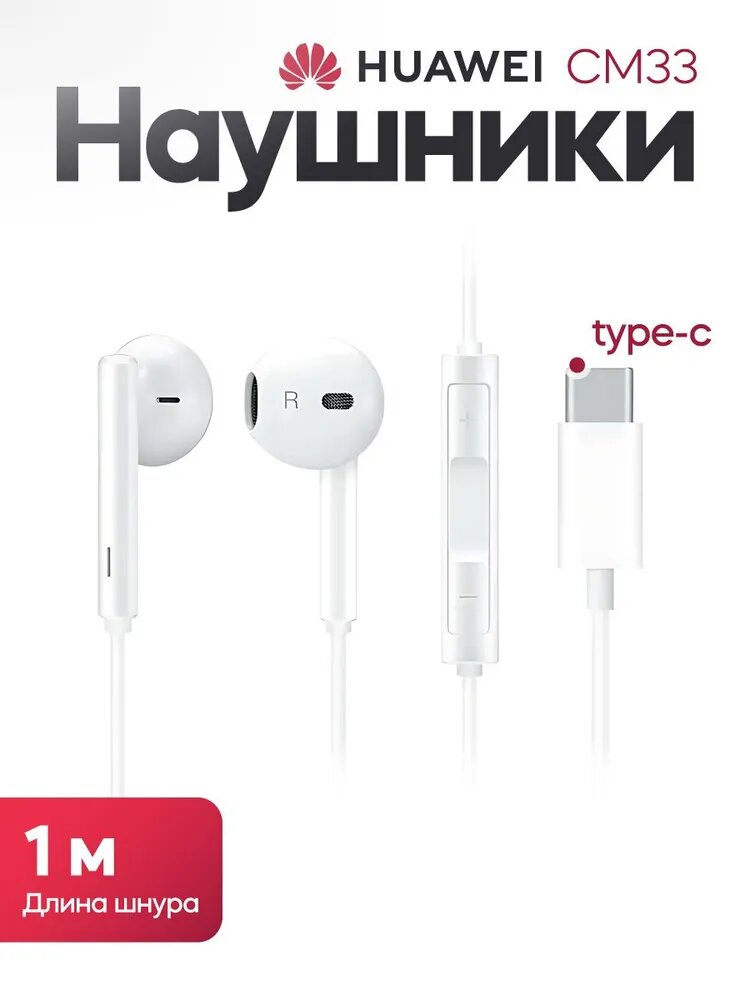Проводные наушники-вкладыши с микрофоном Huawei CM33, Type-C белые