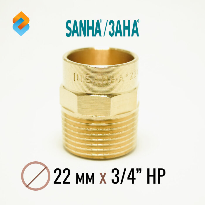 Муфта медная 22 х 3/4" НР под пайку с переходом на наружную резьбу тип 4243, Sanha/Зана