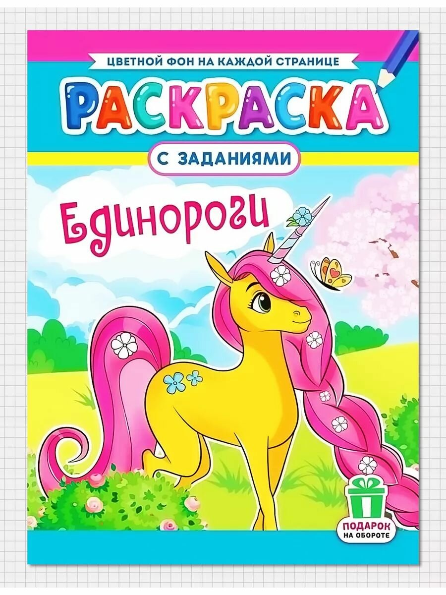 Раскраска для девочек единороги