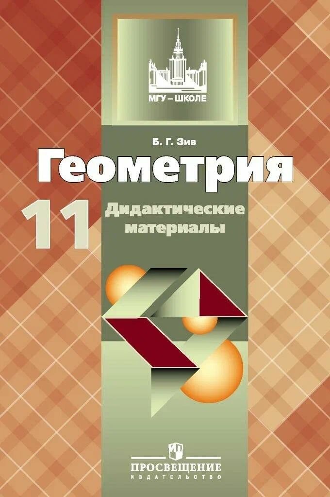 Геометрия. 11 класс. Дидактические материалы. 2014 г. /Зив Б. Г./
