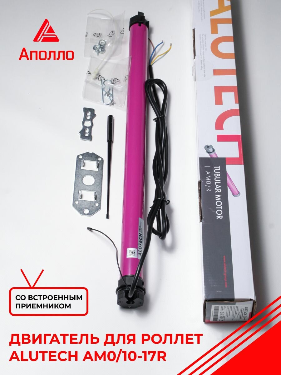 Привода Alutech AM0/10-17R для рольставни, на вал 40 мм (двигатель Алютех, для роллет) cо встроенным радиоканалом
