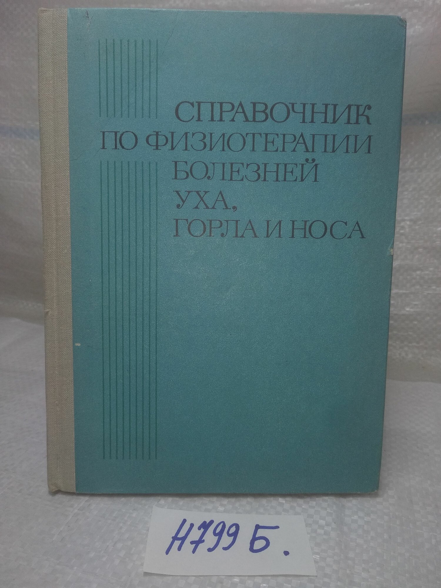 А. И. Цыганов и др. Справочник по физиотерапии болезней уха, горла и носа.
