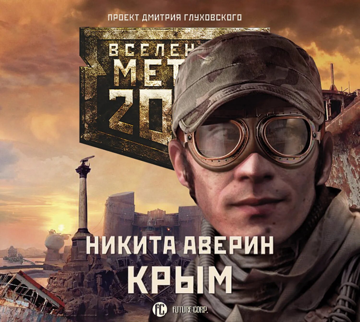 Метро 2033: Крым [Аудиокнига]